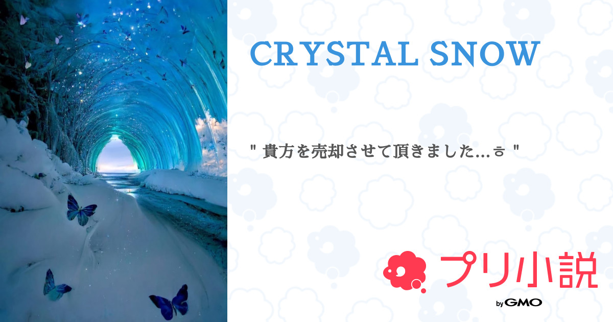 第3話：EP:2 対面（CRYSTAL SNOW）｜無料スマホ夢小説ならプリ小説 byGMO